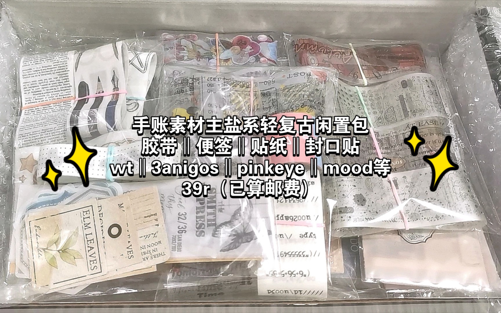 (已出)清桌面‖手帐用品胶带便签贴纸封口贴盐系➕轻复古闲置包39r