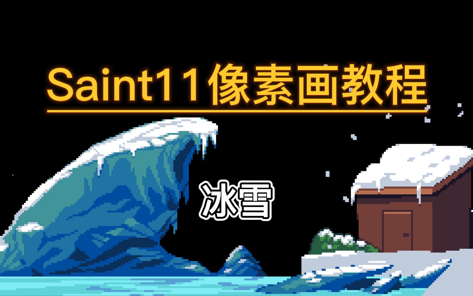 独立游戏像素画入门教程:10 冰雪
