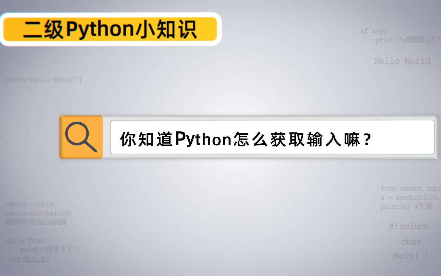 你知道Python怎么获取输入嘛?