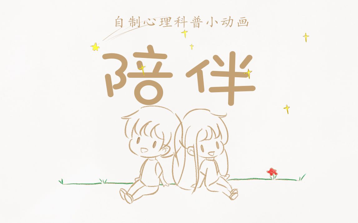 自制心理小动画《陪伴》