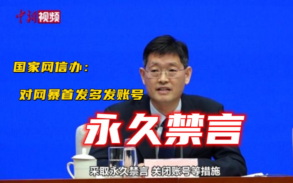 国家网信办:对网暴首发多发账号永久禁言