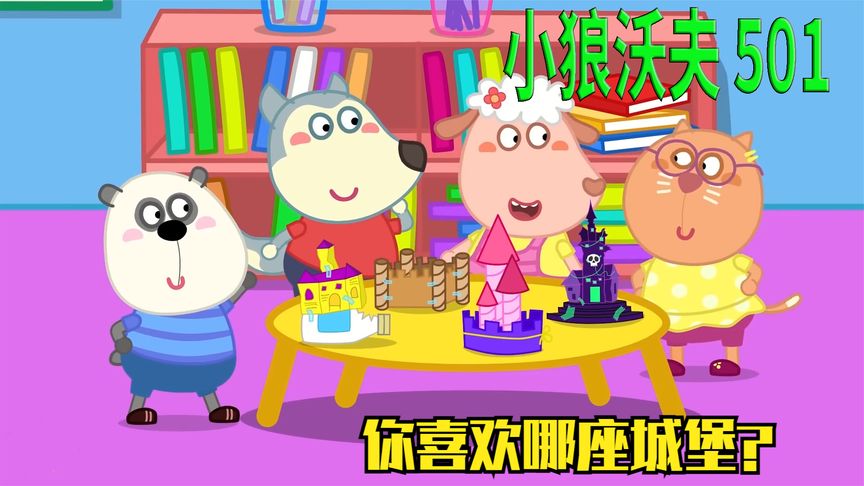 儿童动画:你喜欢哪座城堡?