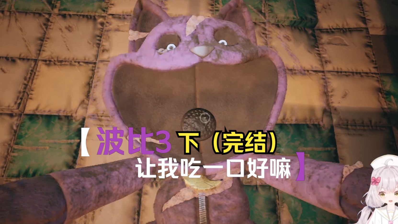 【波比的游戏时间第三章】老师和小动物们通关(完)