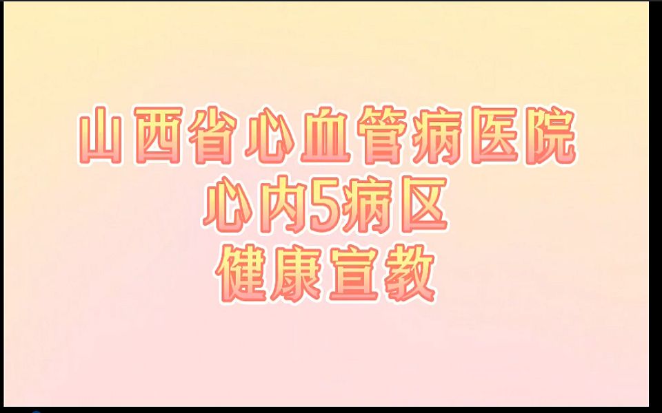 心血管病健康宣教