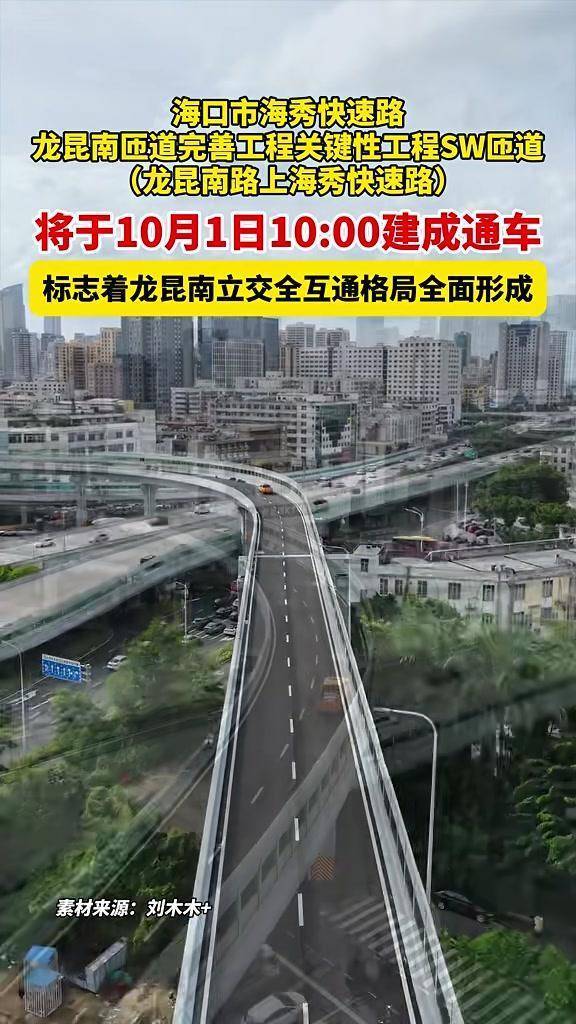 海口市海秀快速路龙昆南匝道完善工程关键性工程SW匝道(龙昆南路...