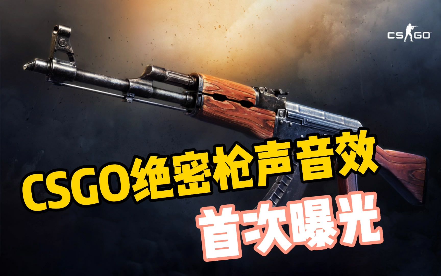 CSGO绝密枪声音效首次曝光