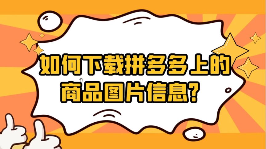 有什么可以批量采集拼多多商品图片以及视频的软件?
