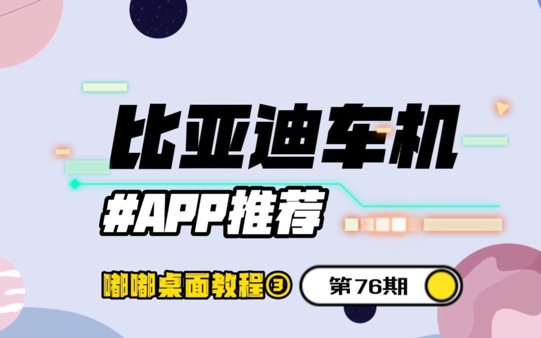 比亚迪车机,嘟嘟桌面教程完结篇,不会用的看这一期