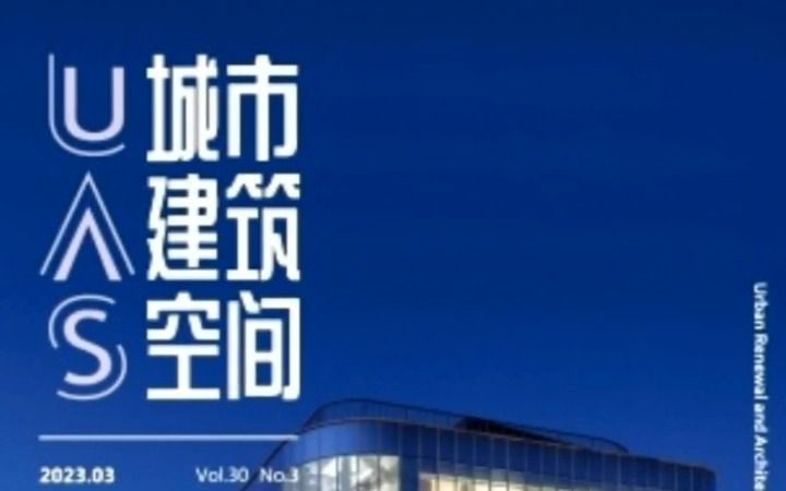 建筑类必备期刊--《城市建筑空间》