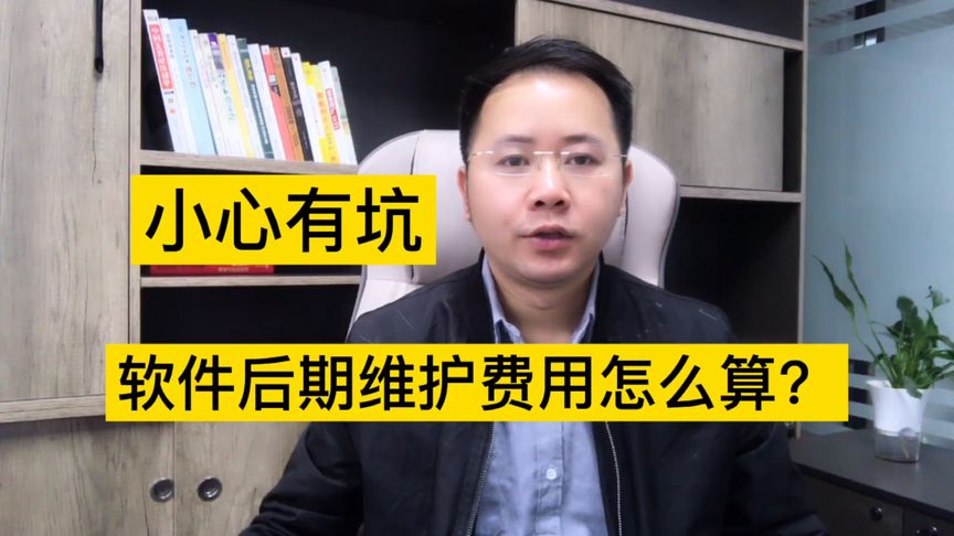 小心有坑,APP小程序软件开发后期的维护费用怎么算?