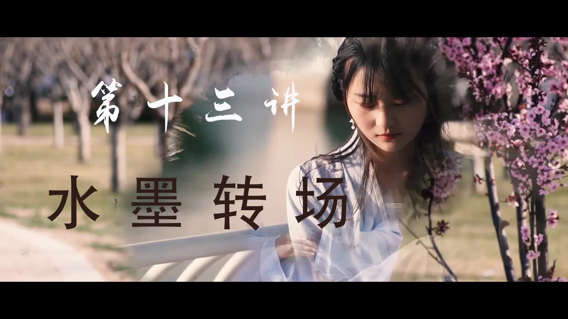 PR教程 水墨晕染转场 (附带水墨素材)