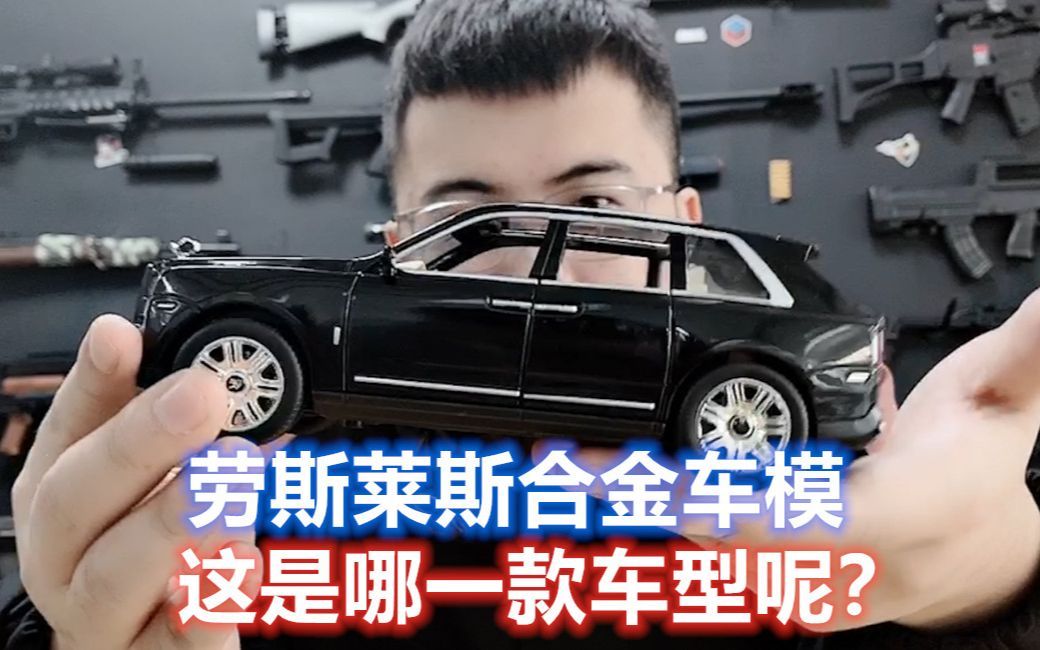 开箱劳斯莱斯合金车模,模型也设计得.