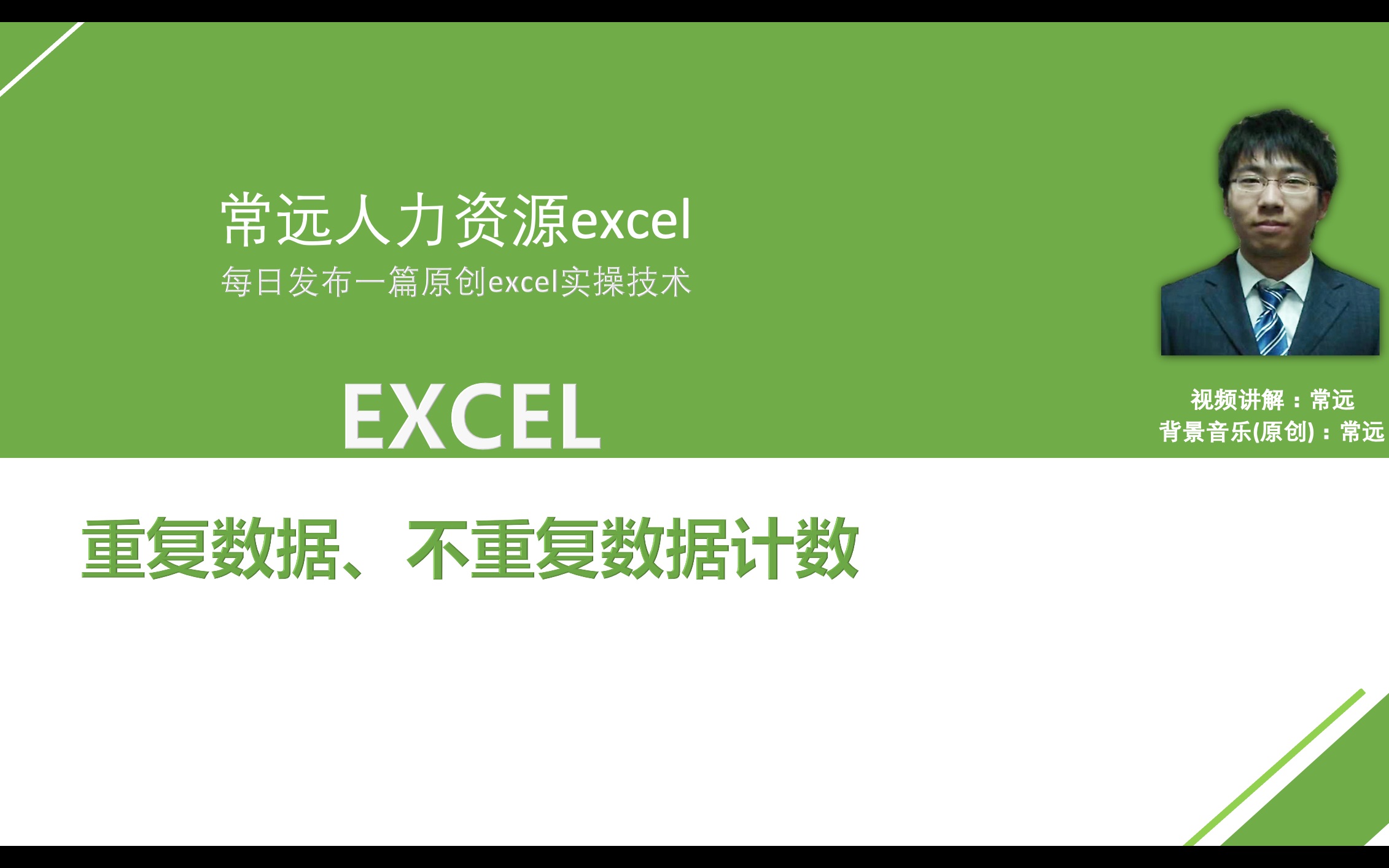 EXCEL重复/非重复数据——统计计数