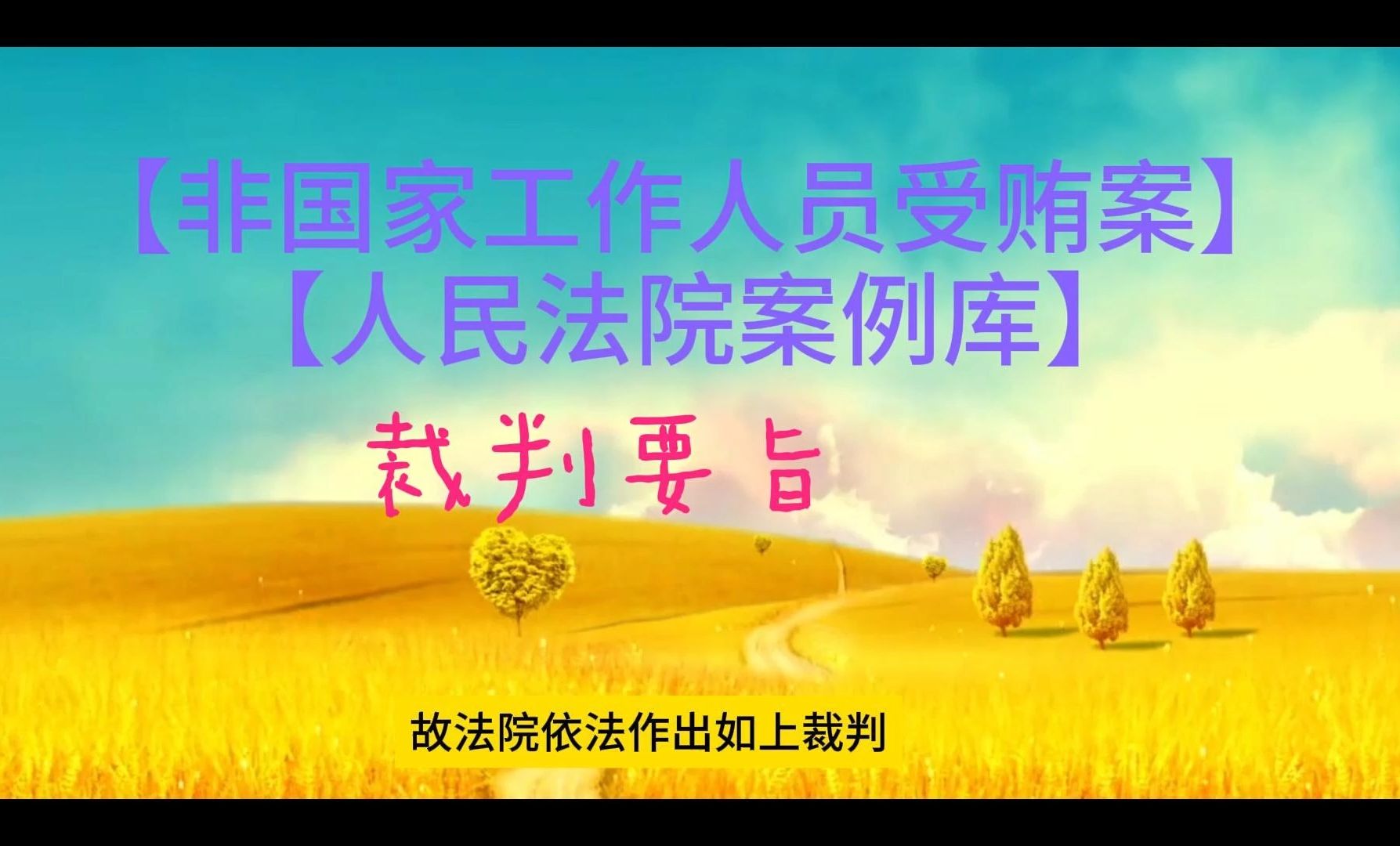 【非国家工作人员受贿案】【人民法院案例库】裁判要旨
