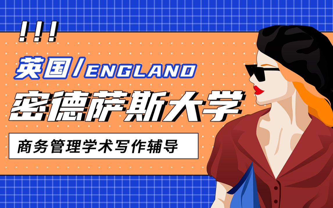 英国密德萨斯大学商务管理专业学术写作辅导-批判性思维及写作讲解