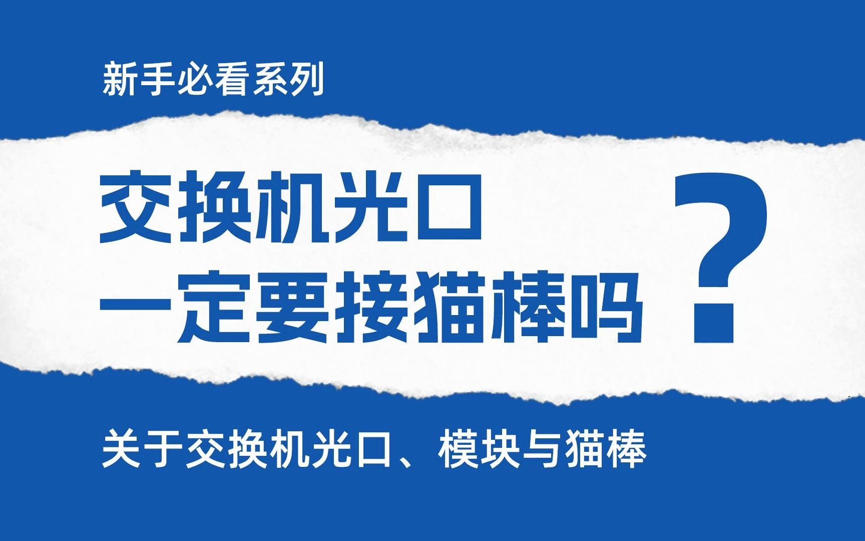 关于光口、模块与猫棒。交换机光口一定要接猫棒?模块和猫棒是一个...