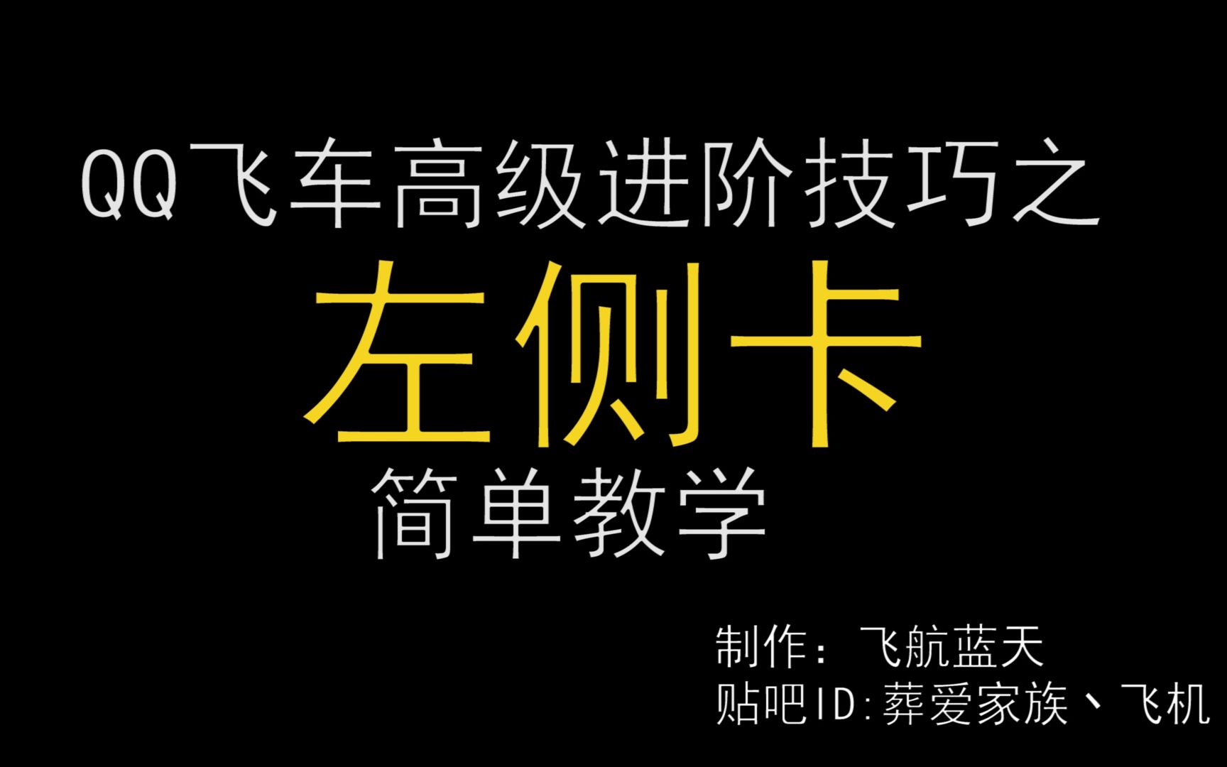 QQ飞车高级进阶技巧之“左侧卡”简单教学，一看就会！