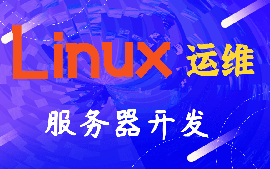 【linux运维】带你一起实现自己的linux服务器开发协议栈/很详细的linux ...