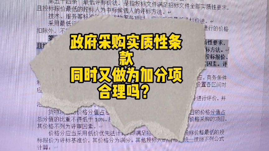 政府采购实质性条款同时又做为加分项合理吗?