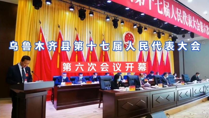 乌鲁木齐县第十七届人民代表大会第六次会议开幕