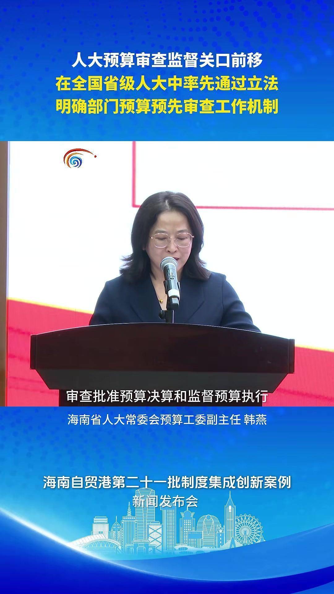 ...预算审查监督关口前移,在全国省级人大中率先通过立法明确部门预算...