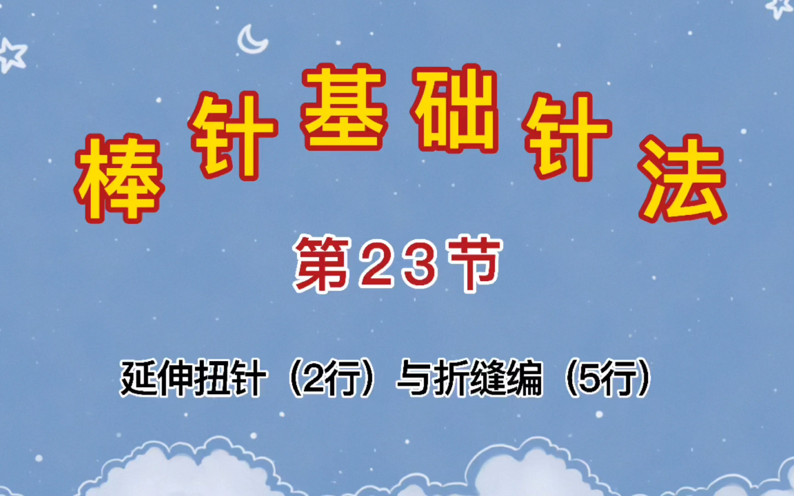 【新手入门教程】棒针基础针法及编织符号,延伸扭针与折缝编(5行)《...