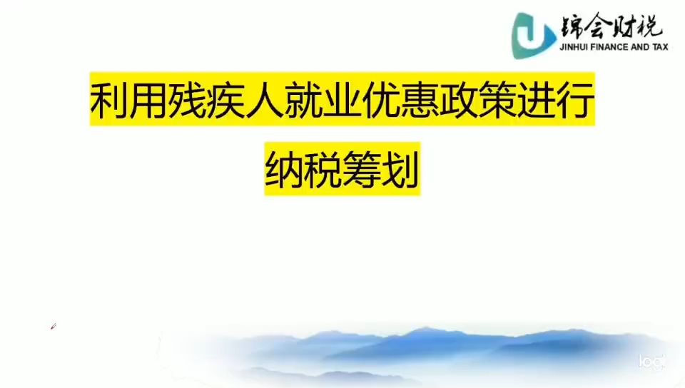 利用残疾人就业优惠政策进行纳税筹划
