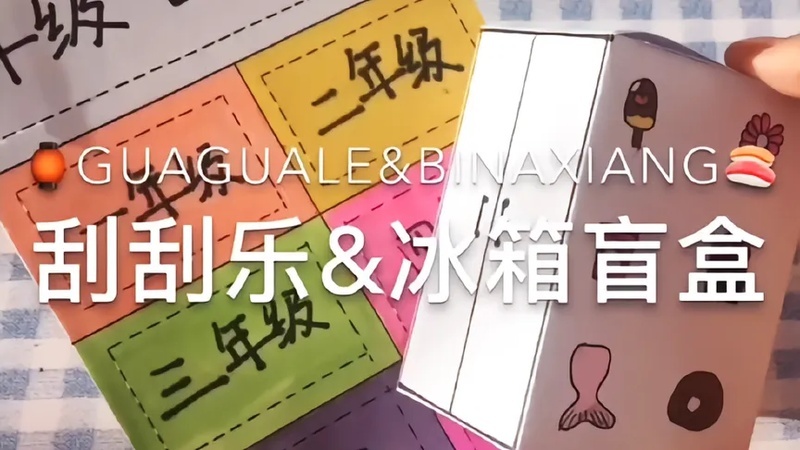 刮刮乐 自制刮刮乐 手工