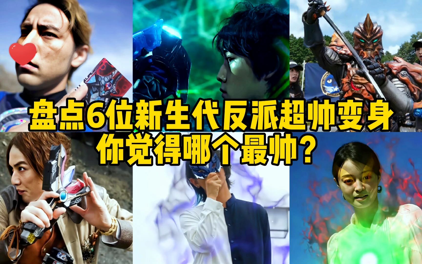 盘点6位新生代反派的自曝变身,你觉得哪个更帅?