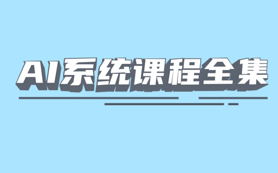 【AI系统课程全集】B站最全的AI系统课程实战教程合集