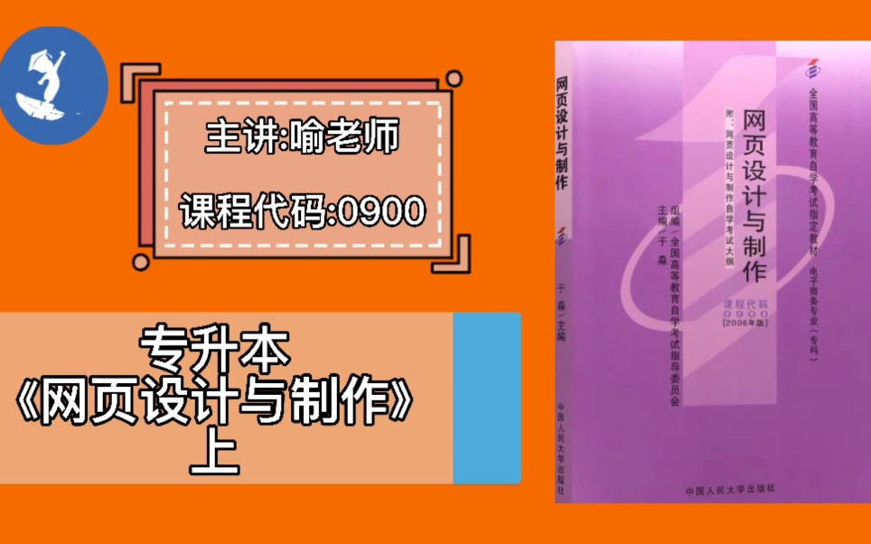 自学考试 课程代码:0900专升本《网页设计与制作》上 主讲:喻老师