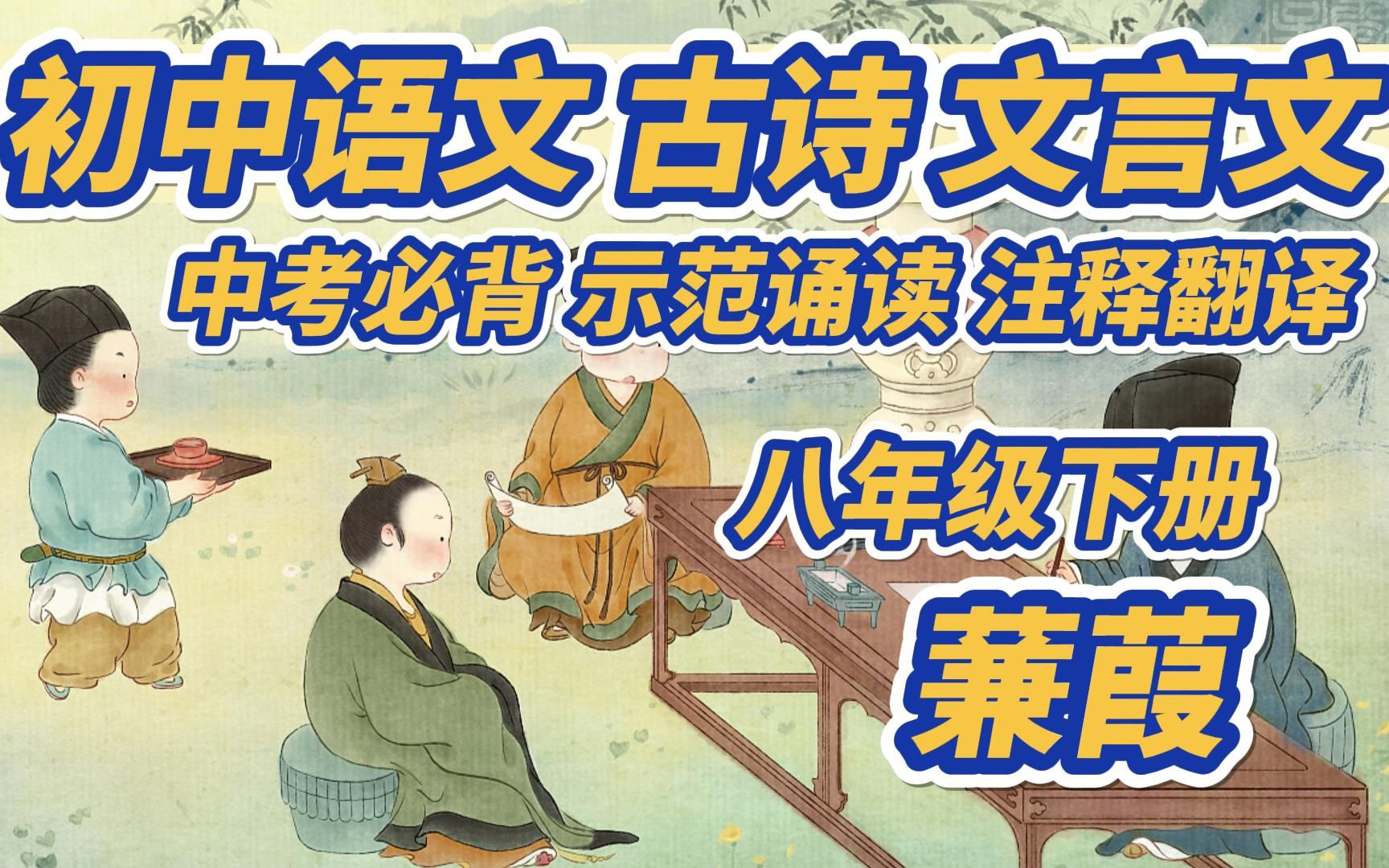 初中必背古诗文八年级下册《蒹葭》中考必背 示范诵读 翻译注释 早读...
