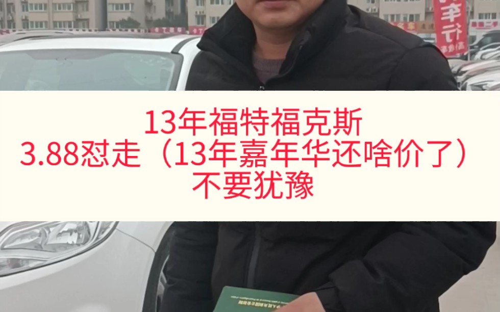 13年经典福克斯的价格买新款福克斯