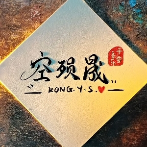 空殒晟 