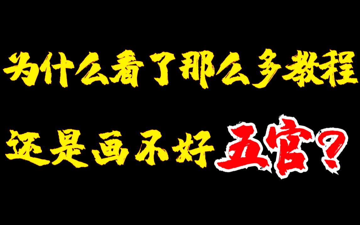 你可能一直画错了?从来没人告诉过你五官的黄金比例画法