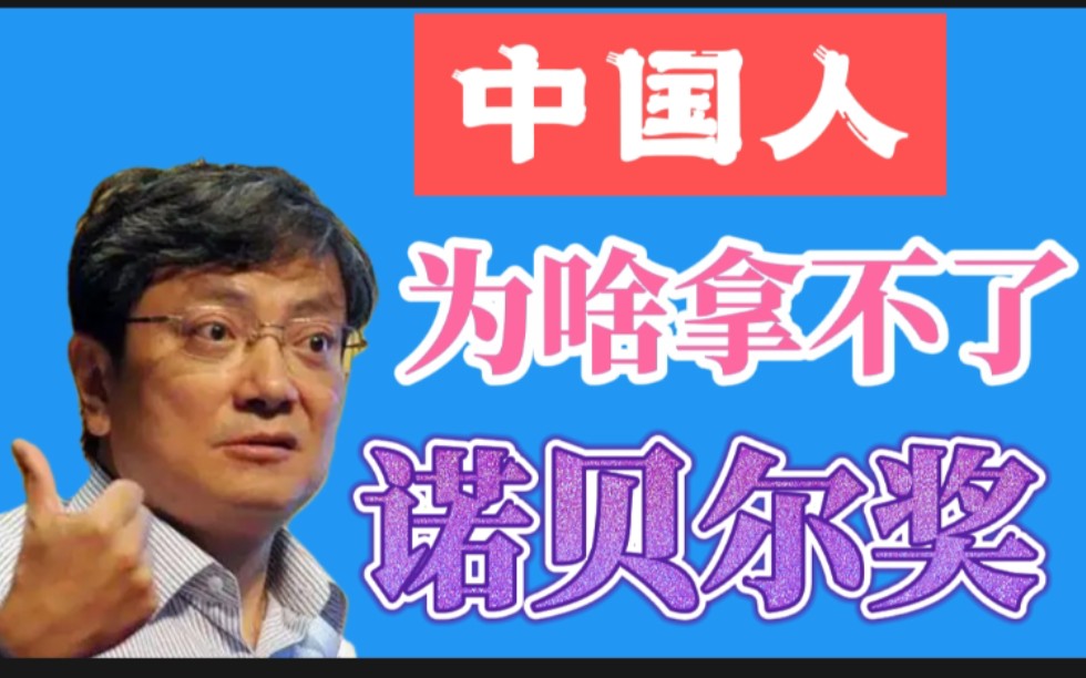 郑强:中国孩子为啥拿不了诺贝尔奖