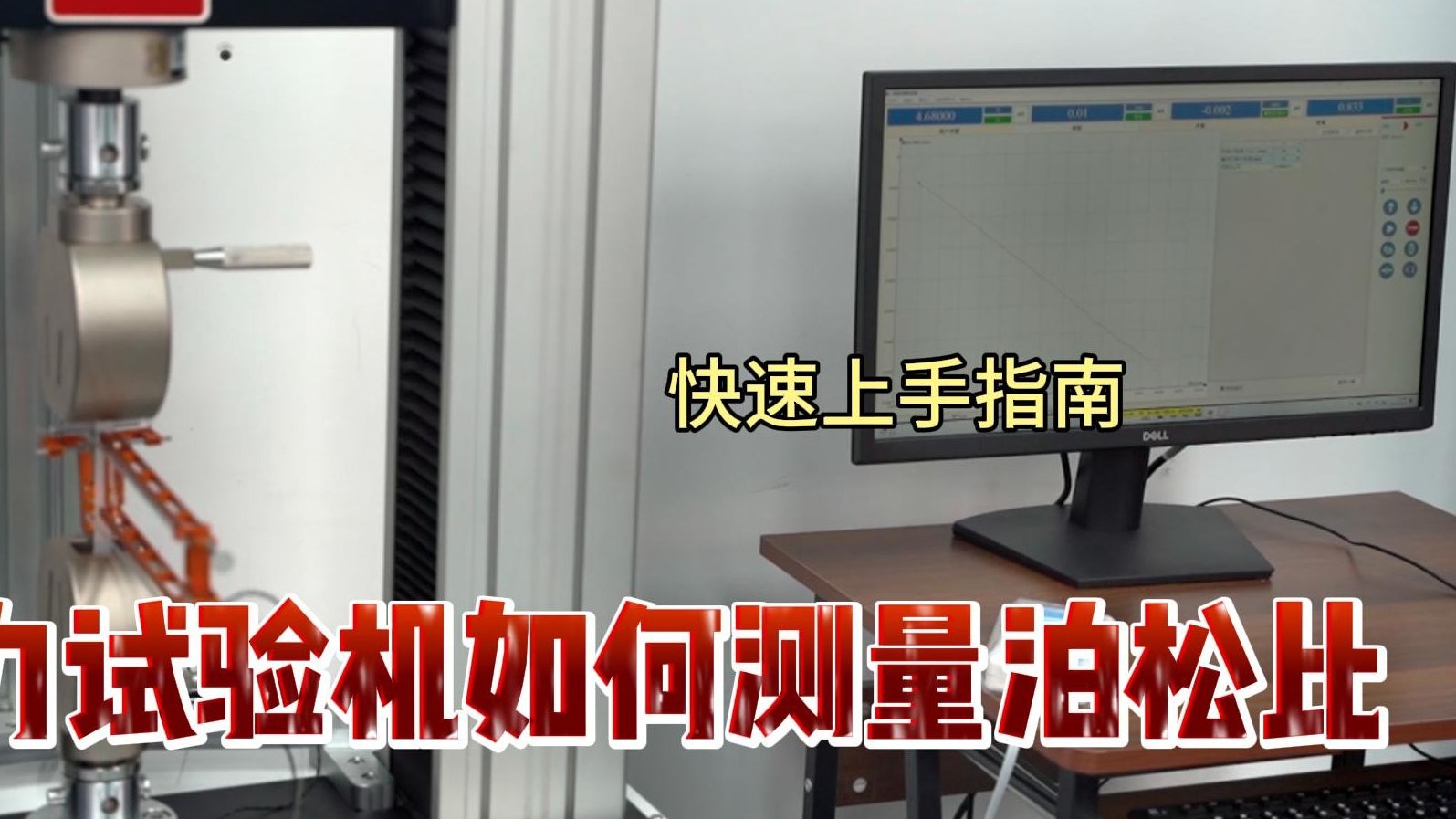 拉力试验机测量泊松比:横向与纵向引伸计的正确使用方法