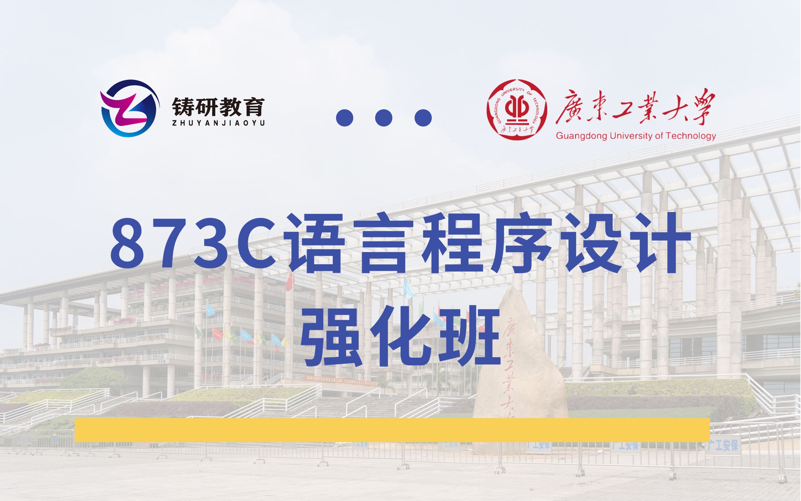【强化班】873C语言程序设计 第三章 顺序结构 -广东工业大学考研