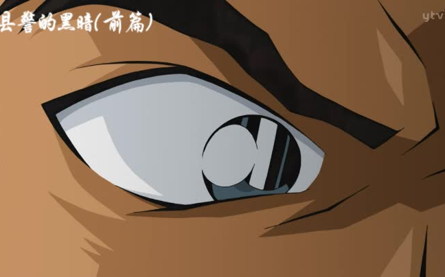 【名侦探柯南】大和敢助cut①