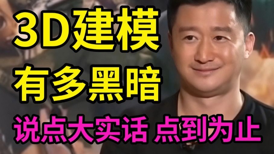 3D建模行业有多黑暗说点大实话:永远缺实力派工匠,永远缺愿意熬夜...