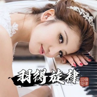 羽得旋律 