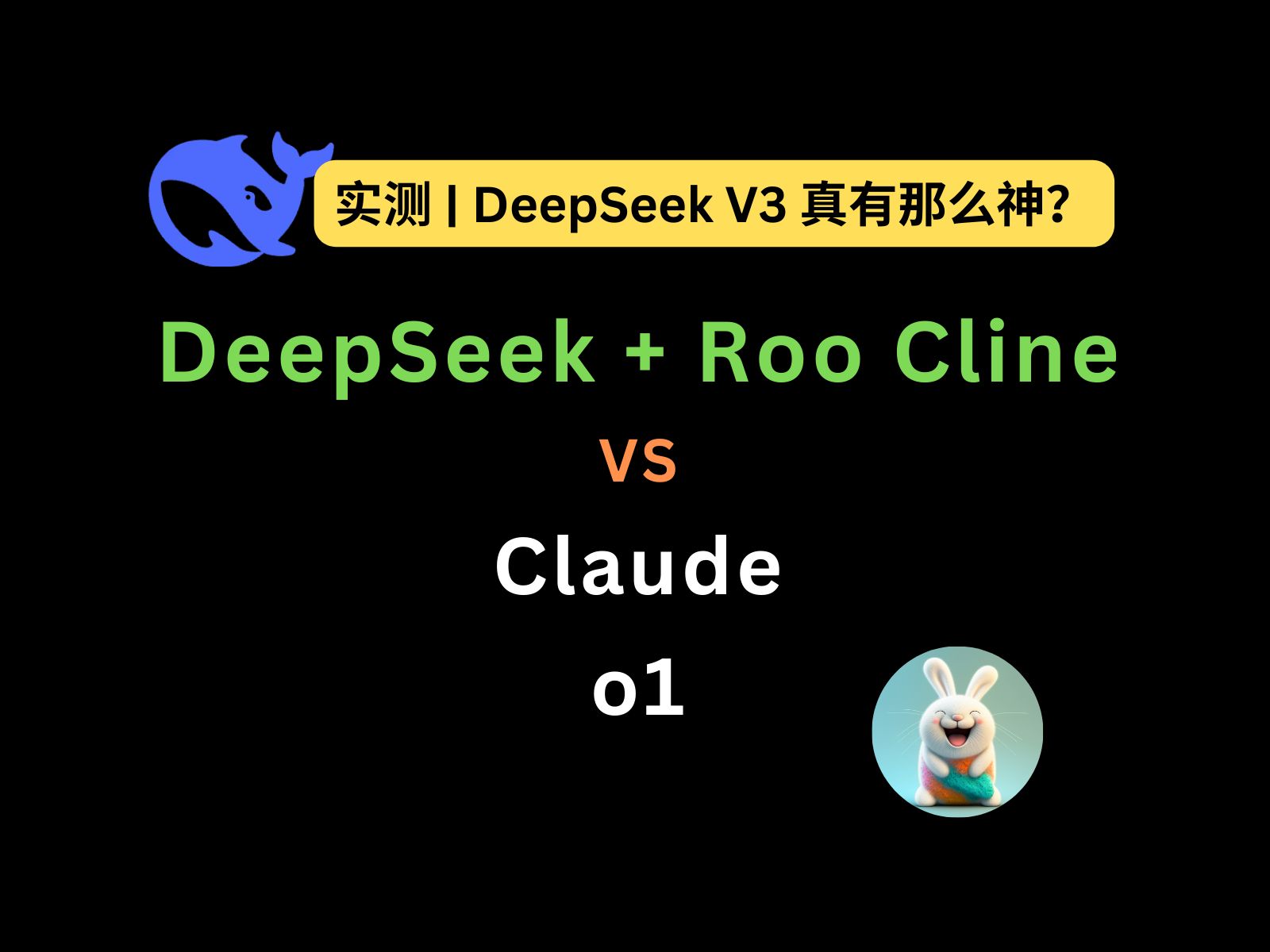 【实测】DeepSeek V3真有那么神?搭档Roo Cline,对比Claude 3.5 ...