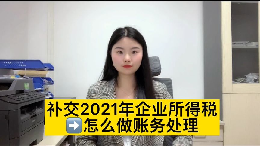 补交2021年企业所得税怎么做账务处理