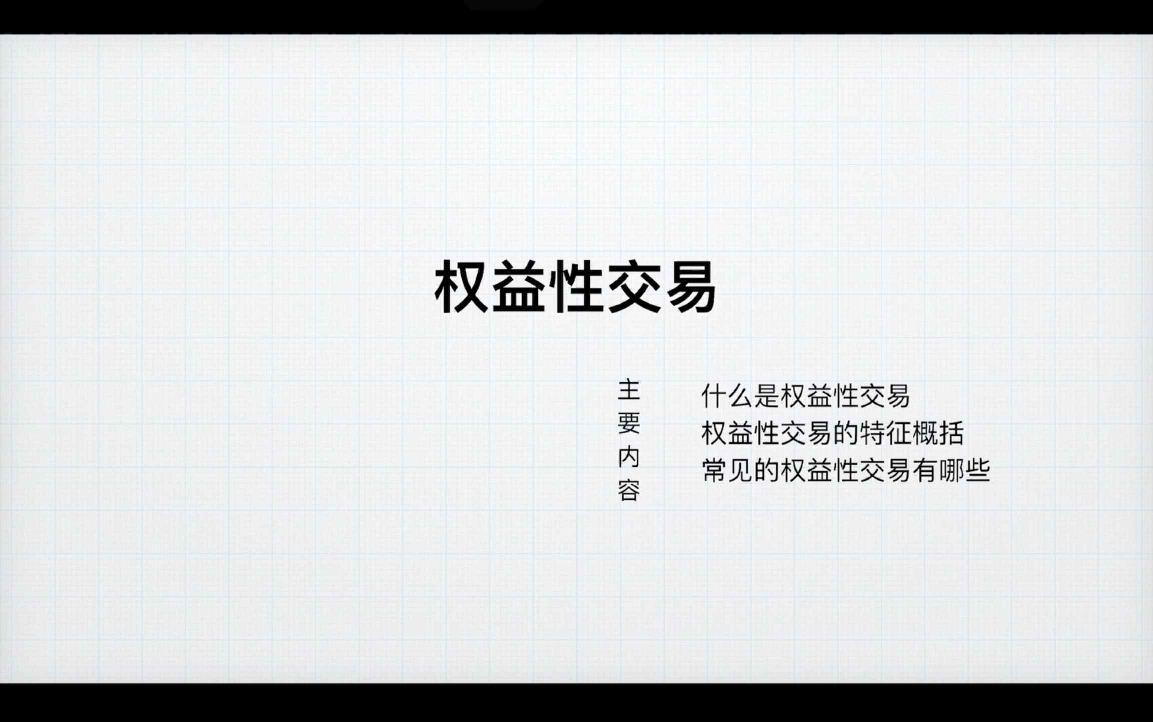「CPA会计」十分钟带你了解权益性交易