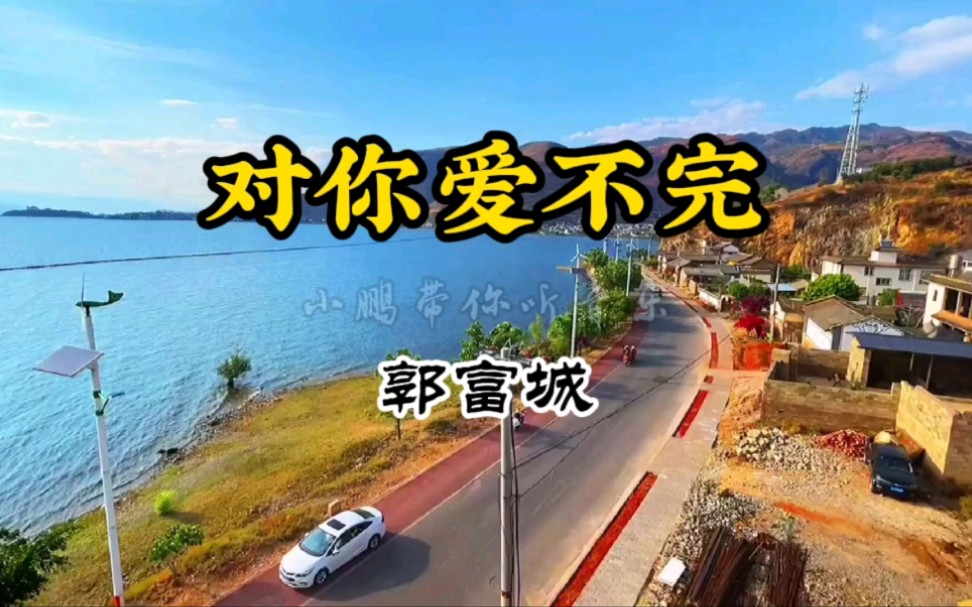 四大天王-郭富城《对你爱不完》经典歌词:对你爱爱爱不完!
