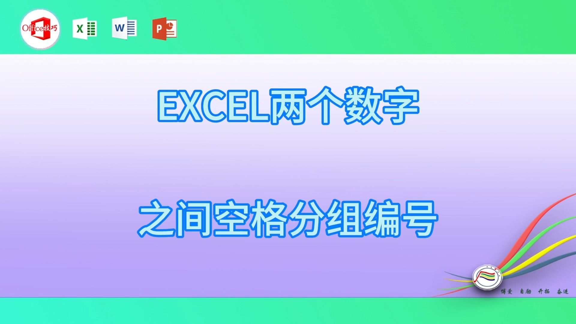 3-16EXCEL两个数字之间空格分组编号