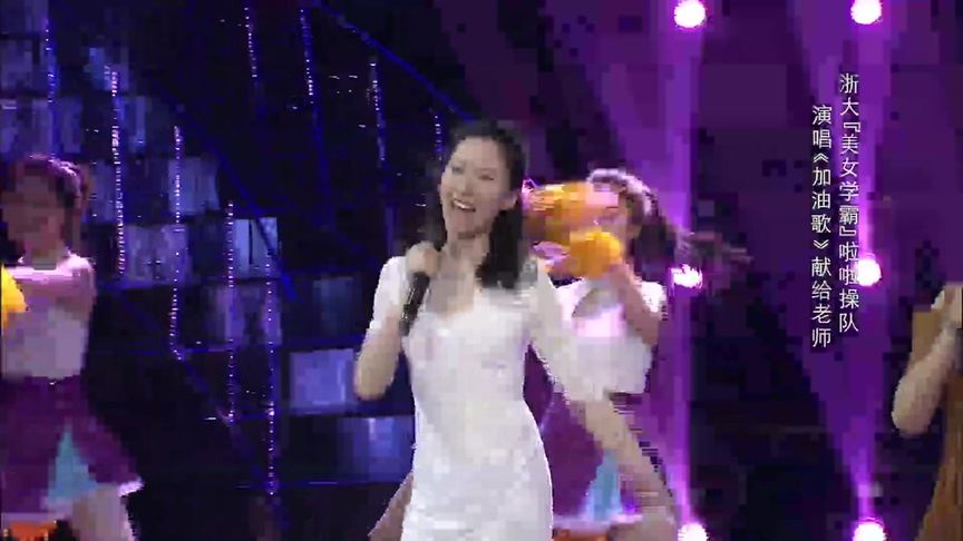 浙大啦啦操队青春活力演绎《加油歌》