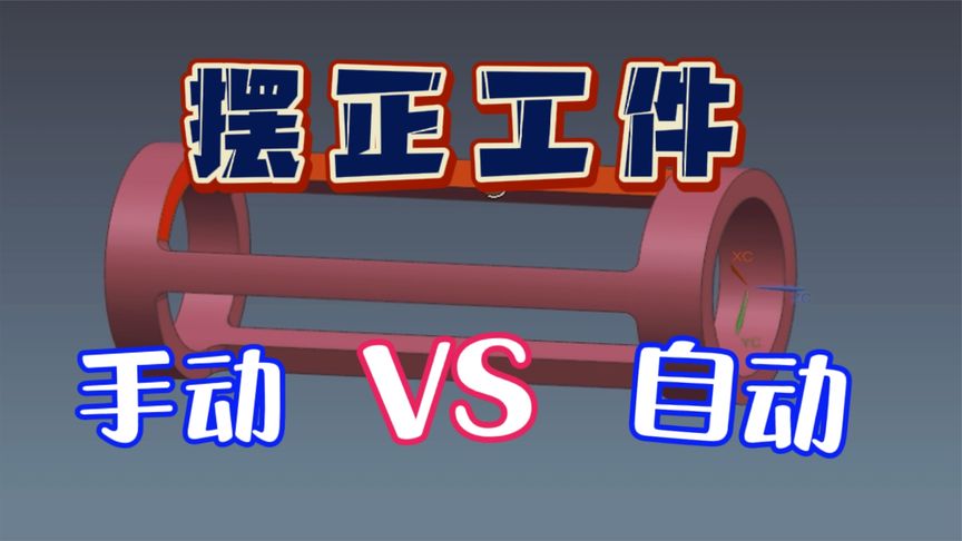 UG编程摆正工件的2种方法,掌握这个知识点,摆正工件效率高