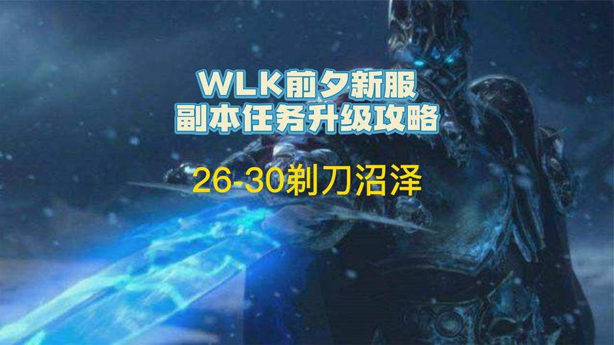WLK前夕新服副本任务升级攻略