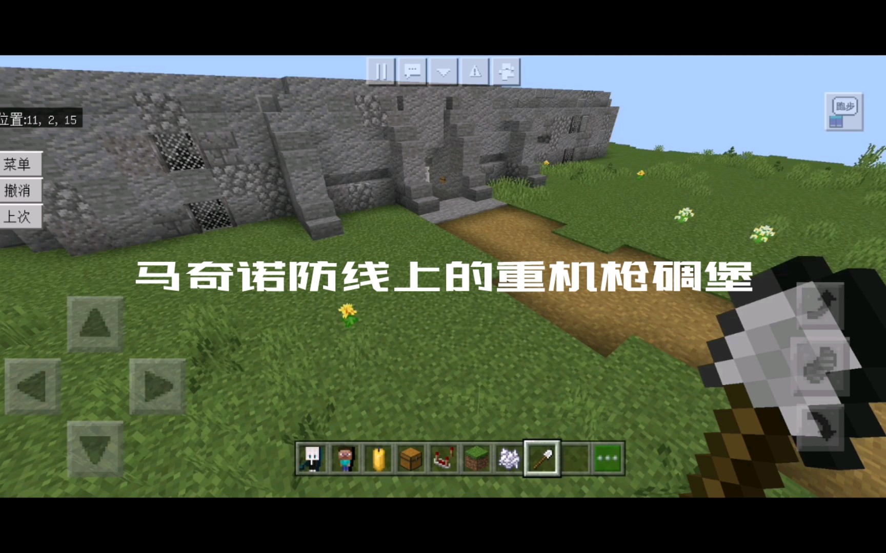 马奇诺的碉堡,英灵的碉堡,我们的二战,我的世界